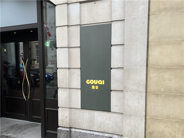 review of Chinese restaurant Gouqi near Trafalgar Square by Andy Hayler ...